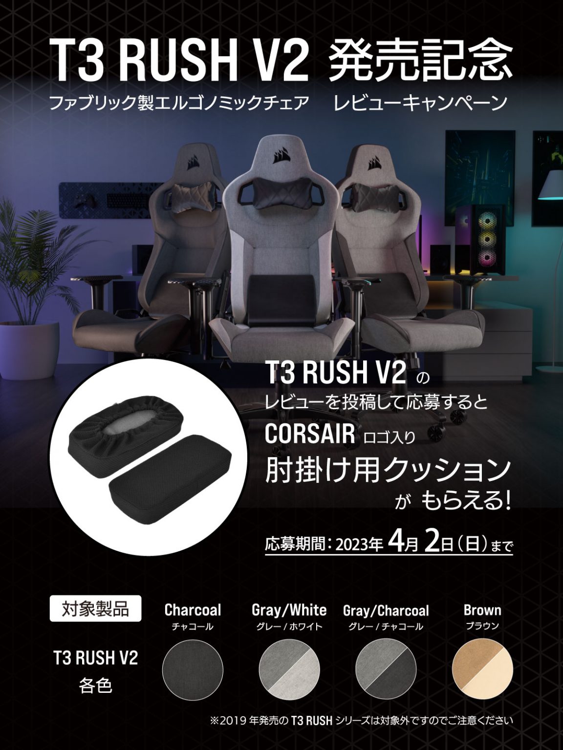 CORSAIR T3 RUSH V2 レビューキャンペーン開催 | 株式会社リンクスインターナショナル