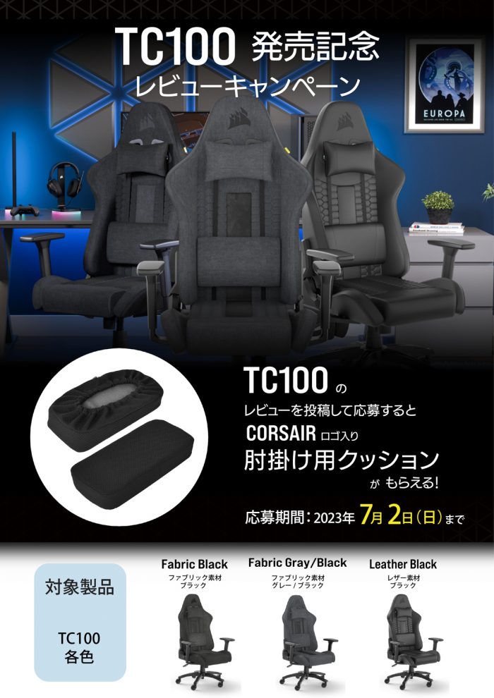 CORSAIR TC100 発売記念レビューキャンペーン | 株式会社リンクスインターナショナル